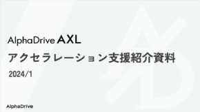 事業開発伴走 | 新規事業支援 | AlphaDrive（アルファドライブ）