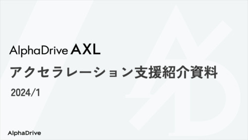資料ダウンロード | 新規事業の伴走支援 | AlphaDrive（アルファドライブ）