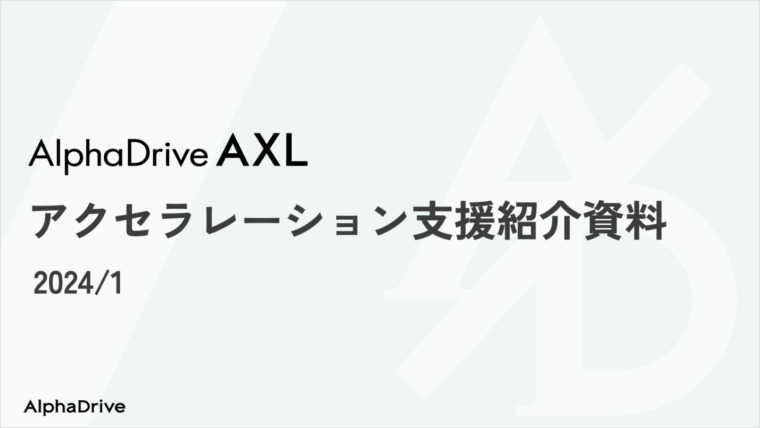 事業開発伴走 | 新規事業支援 | AlphaDrive（アルファドライブ）