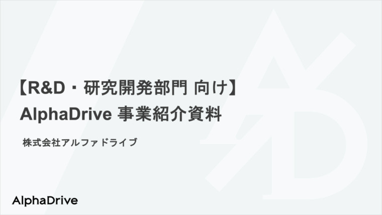 技術起点の事業開発支援 | 新規事業の伴走支援 | AlphaDrive（アルファドライブ）