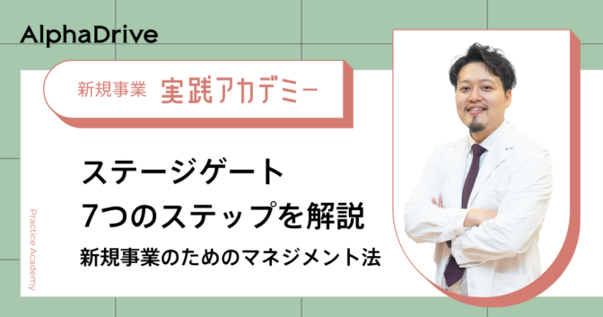 【ステージゲート】7ステップで効率的に新規事業開発。AlphaDrive古川が解説 | 新規事業支援 | AlphaDrive（アルファドライブ）