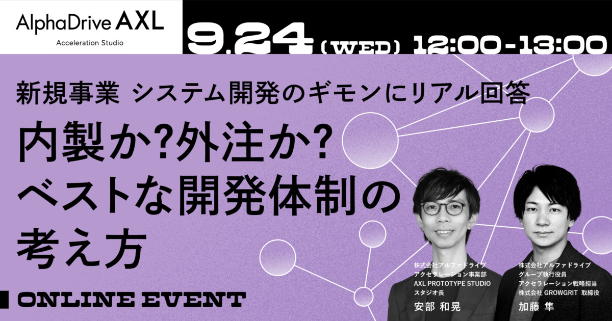 セミナー｜新規事業におけるテック開発のギモンにリアル回答内製か？外注か？ベストな開発体制の考え方